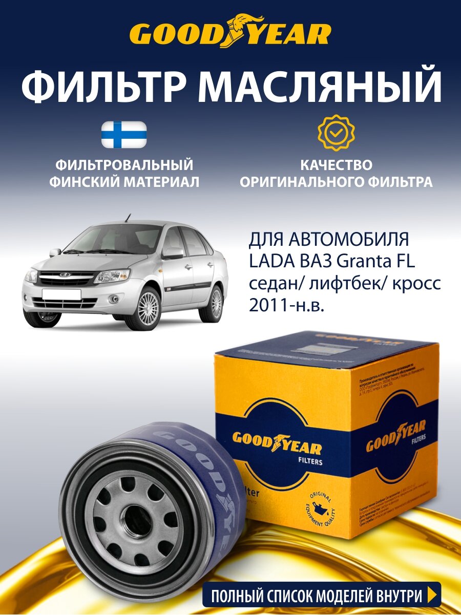 Фильтр масляный Goodyear для LADA Granta (ВАЗ Лада Гранта 1.6 8 кл, 16 кл, фл, лифтбек) 2011-н. в.