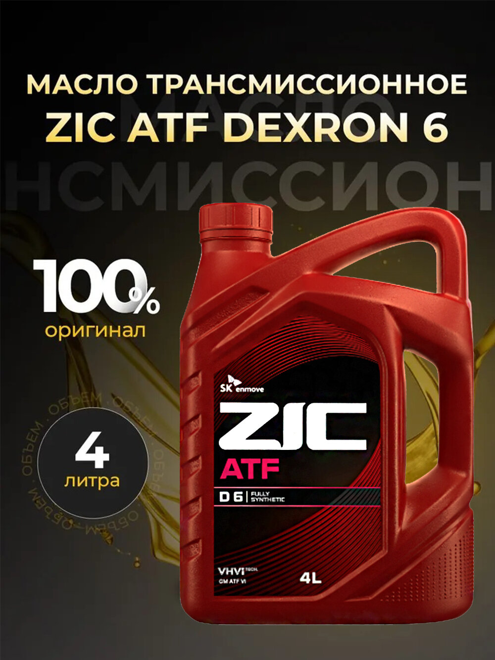 Масло трансмиссионное ZIC ATF DEXRON 6 (D 6) синтетика 4 л 162630