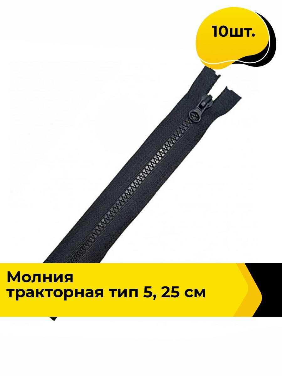 Молния для шитья и рукоделия тракторная 25 см, 10 шт.