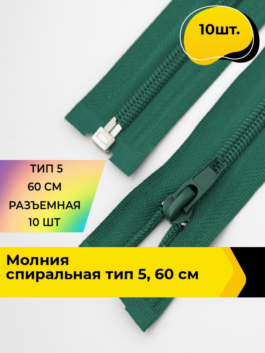Молния для шитья и рукоделия спиральная 60 см, 10 шт.