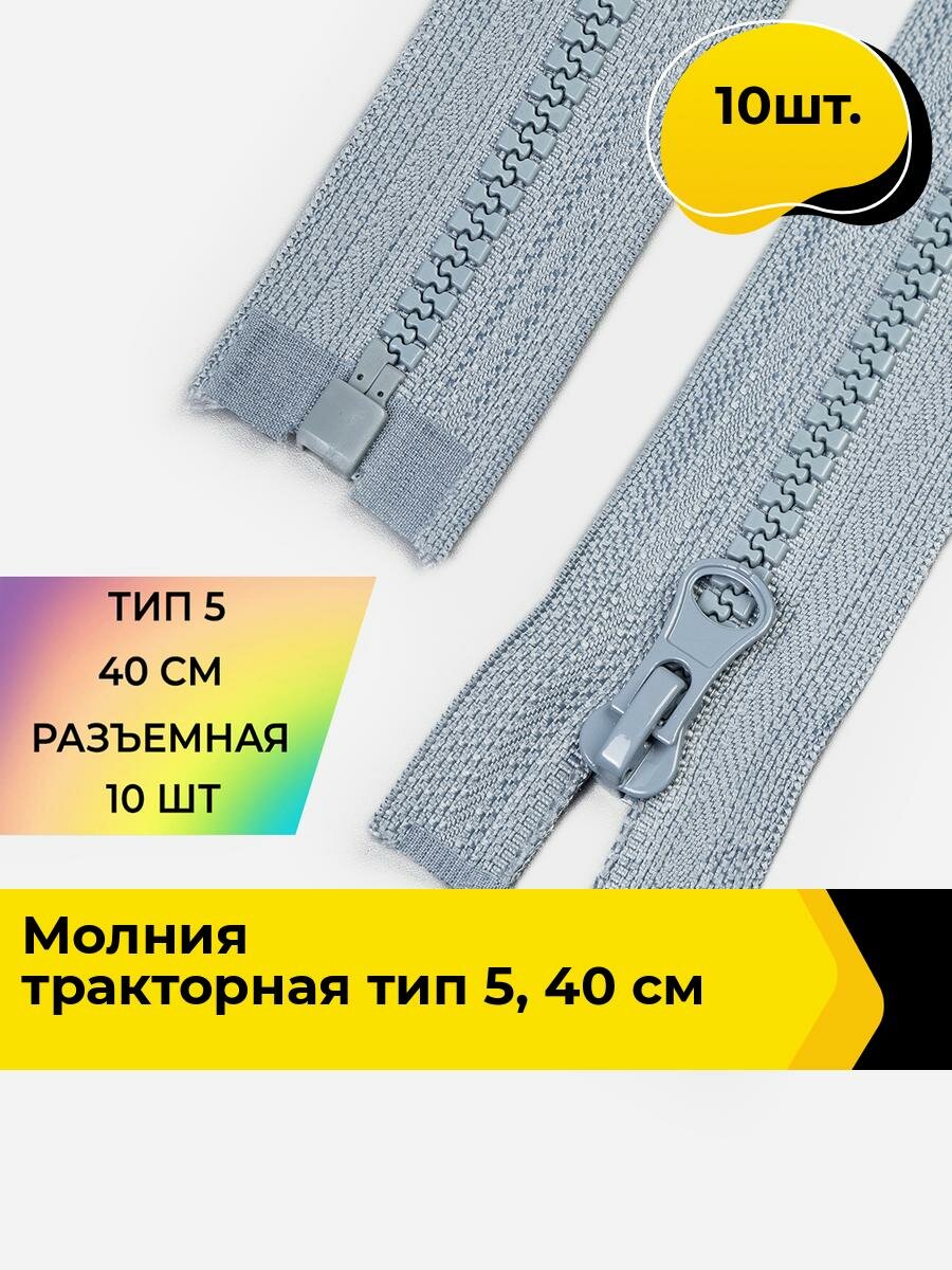 Молния для шитья и рукоделия тракторная 40 см, 10 шт.