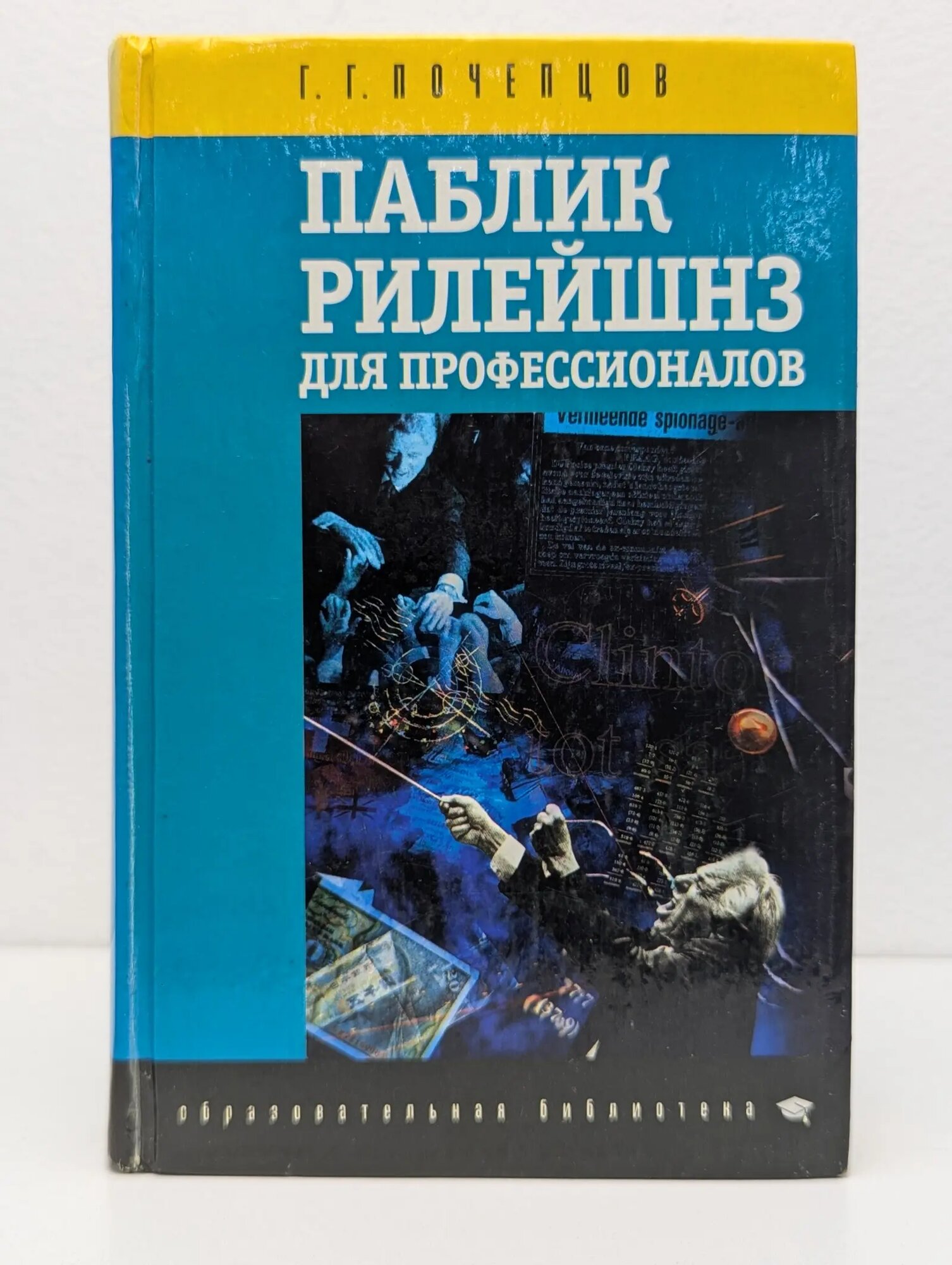 Образовательная библиотека. Паблик рилейшнз для профессионалов Почепцов Георгий Георгиевич 2000