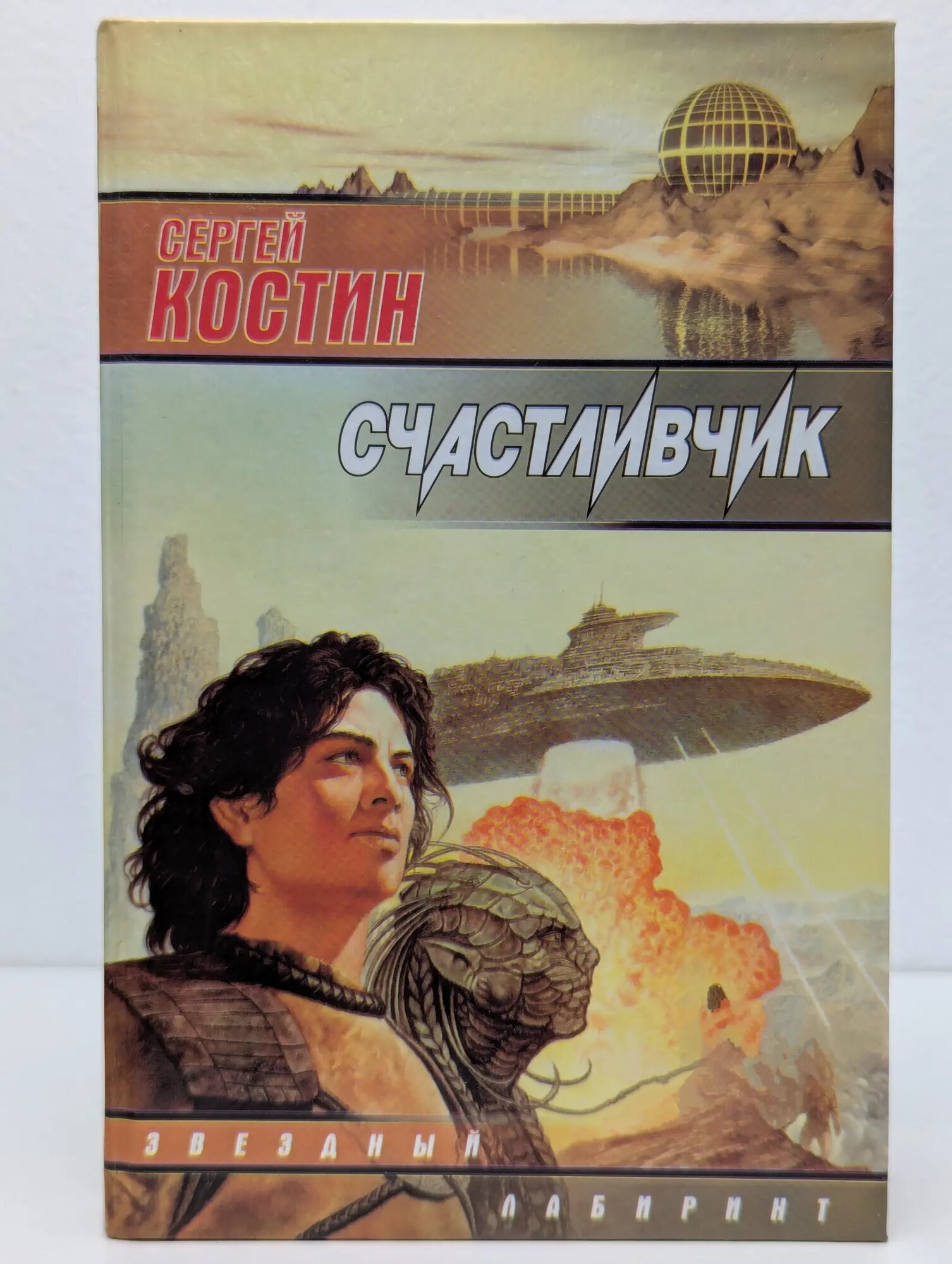 Звездный лабиринт. Счастливчик Костин Сергей Викторович 2001