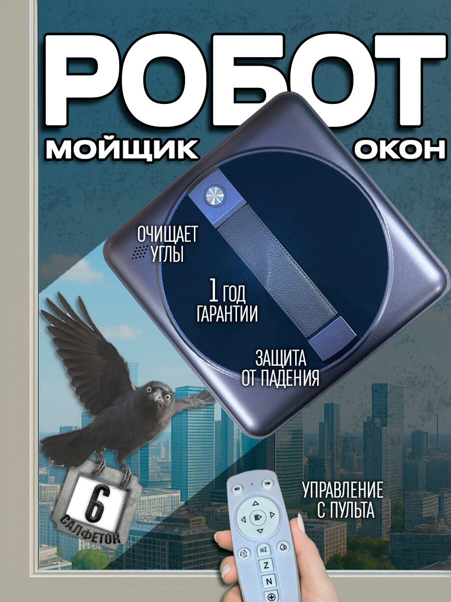 Робот мойщик окон квадратный, 6 салфеток, с автоматическим распылением воды для мытья окон