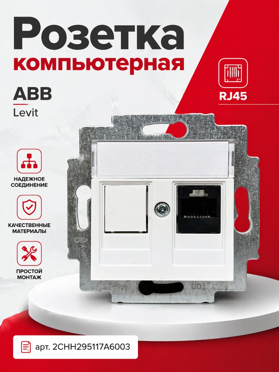 Розетка компьютерная ABB Levit RJ45 белая 2CHH295117A6003