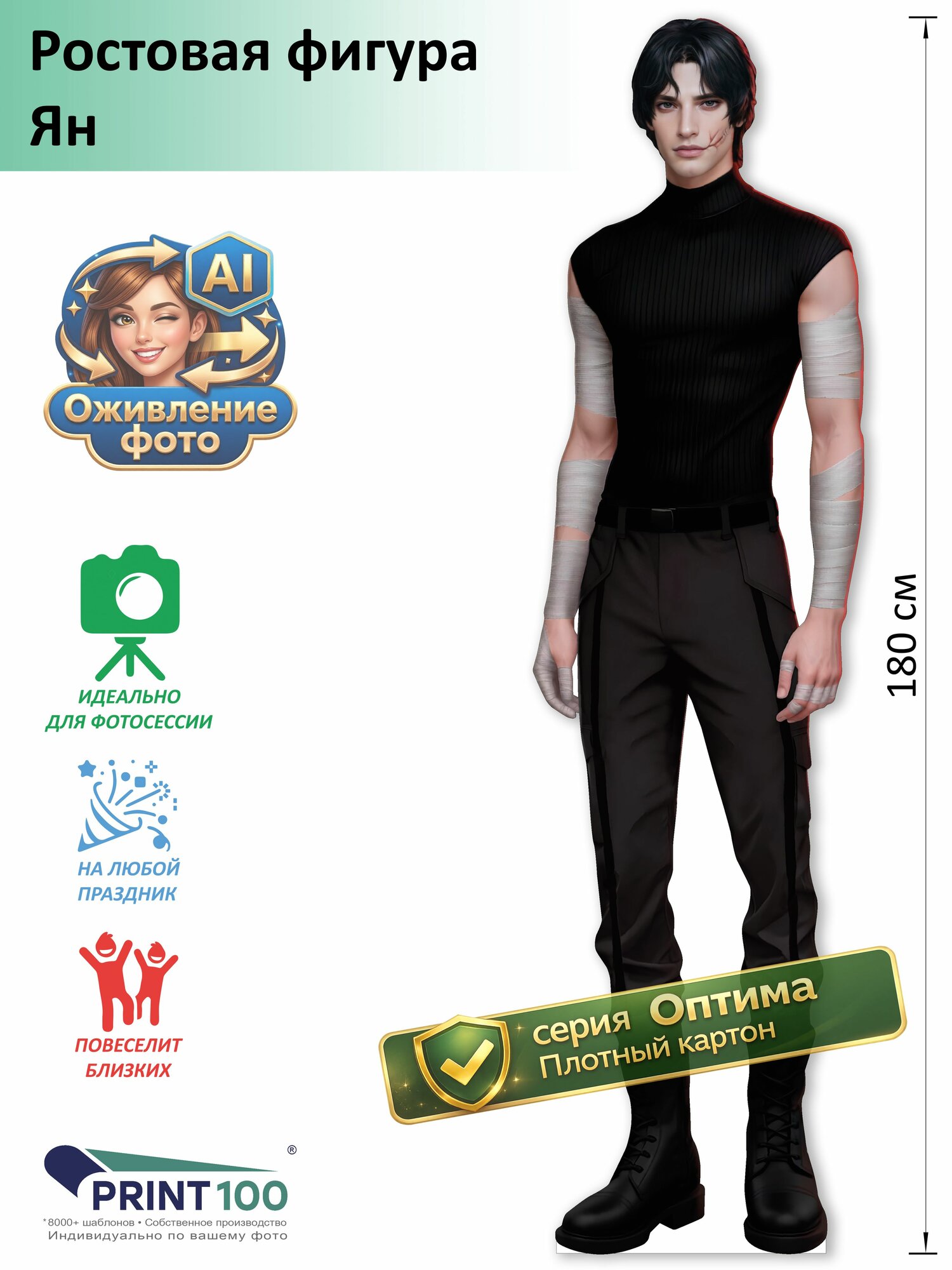 Ростовая фигура "Ян" (Club Romantic) Print100, 180 см, картон