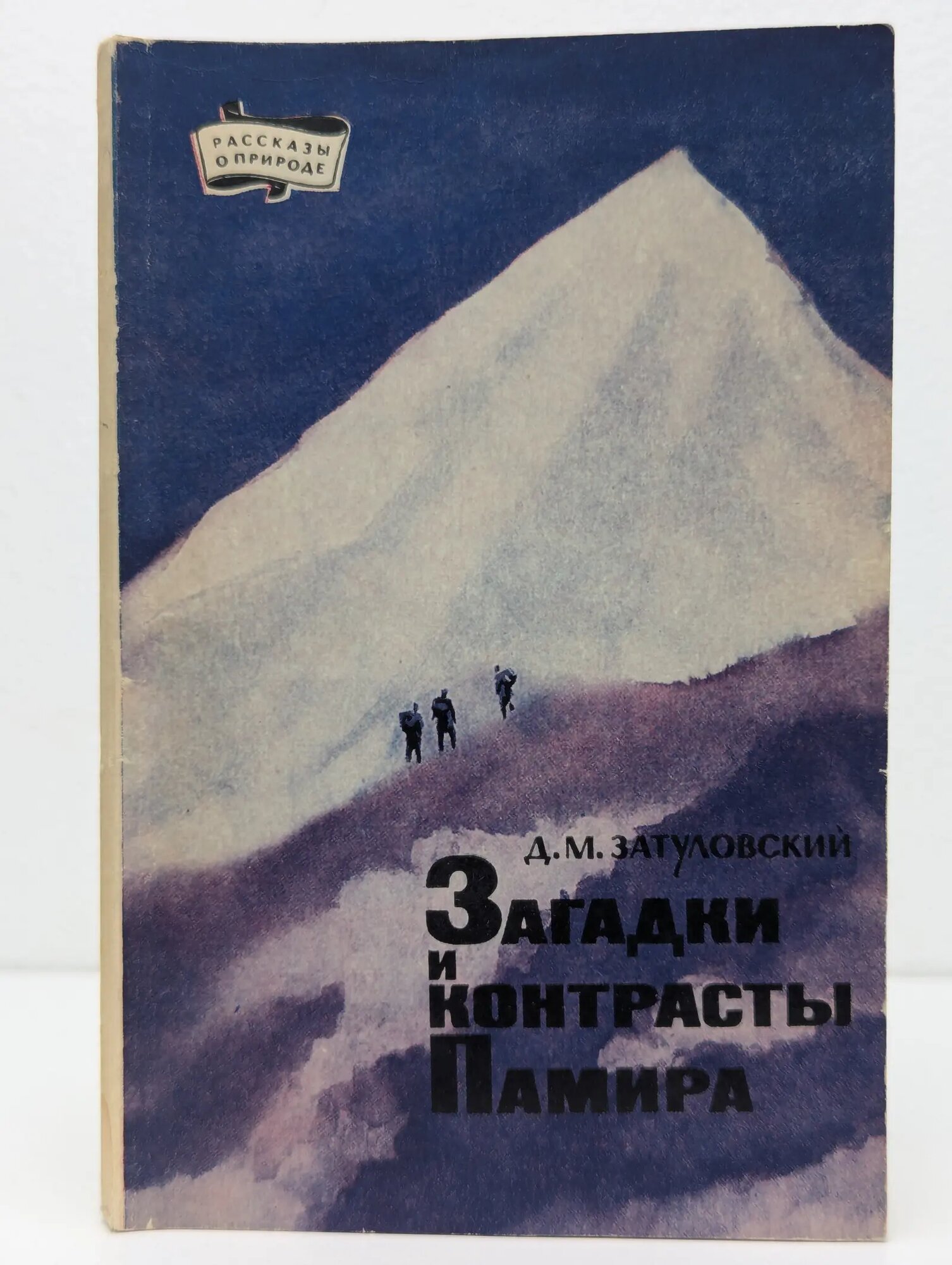 Рассказы о природе. Загадки и контрасты Памира Затуловский Дмитрий Михайлович 1964