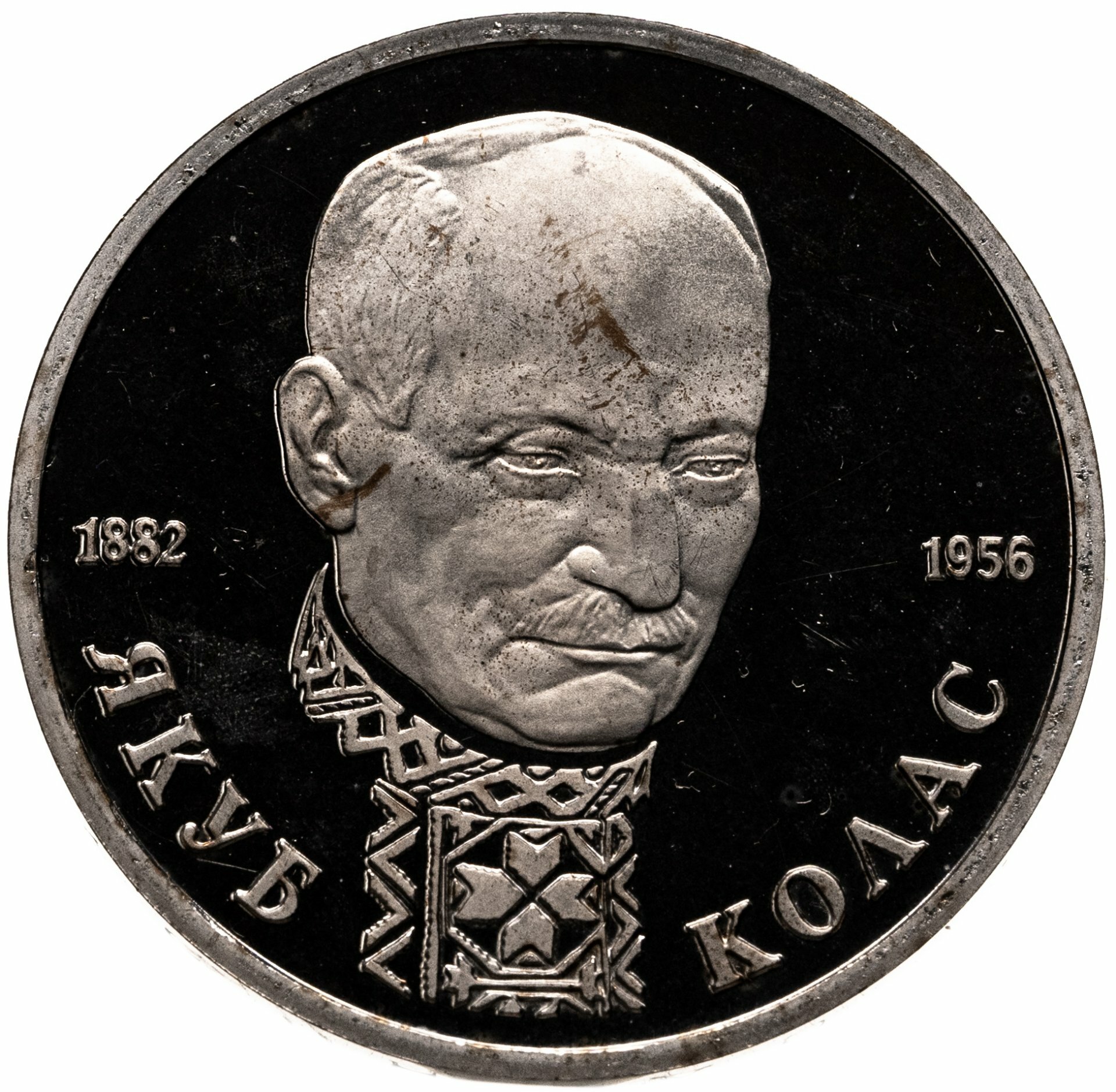 1 рубль 1992 ЛМД Proof 110-летие со дня рождения Я Коласа, Мельхиор медь-никель