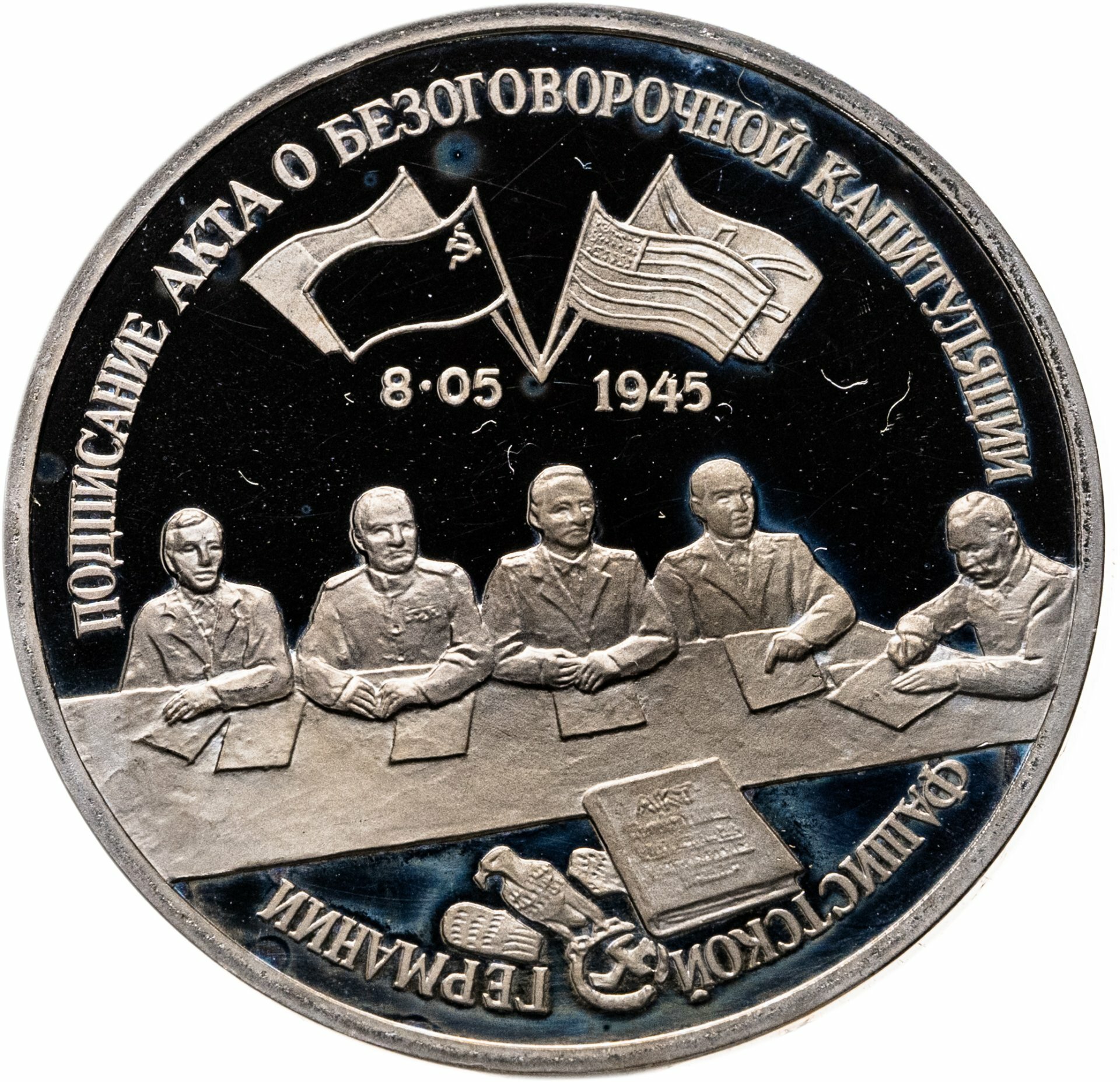 3 рубля 1995 ЛМД Proof Подписание Акта о безоговорочной капитуляции фашистской Германии, Мельхиор медь-никель