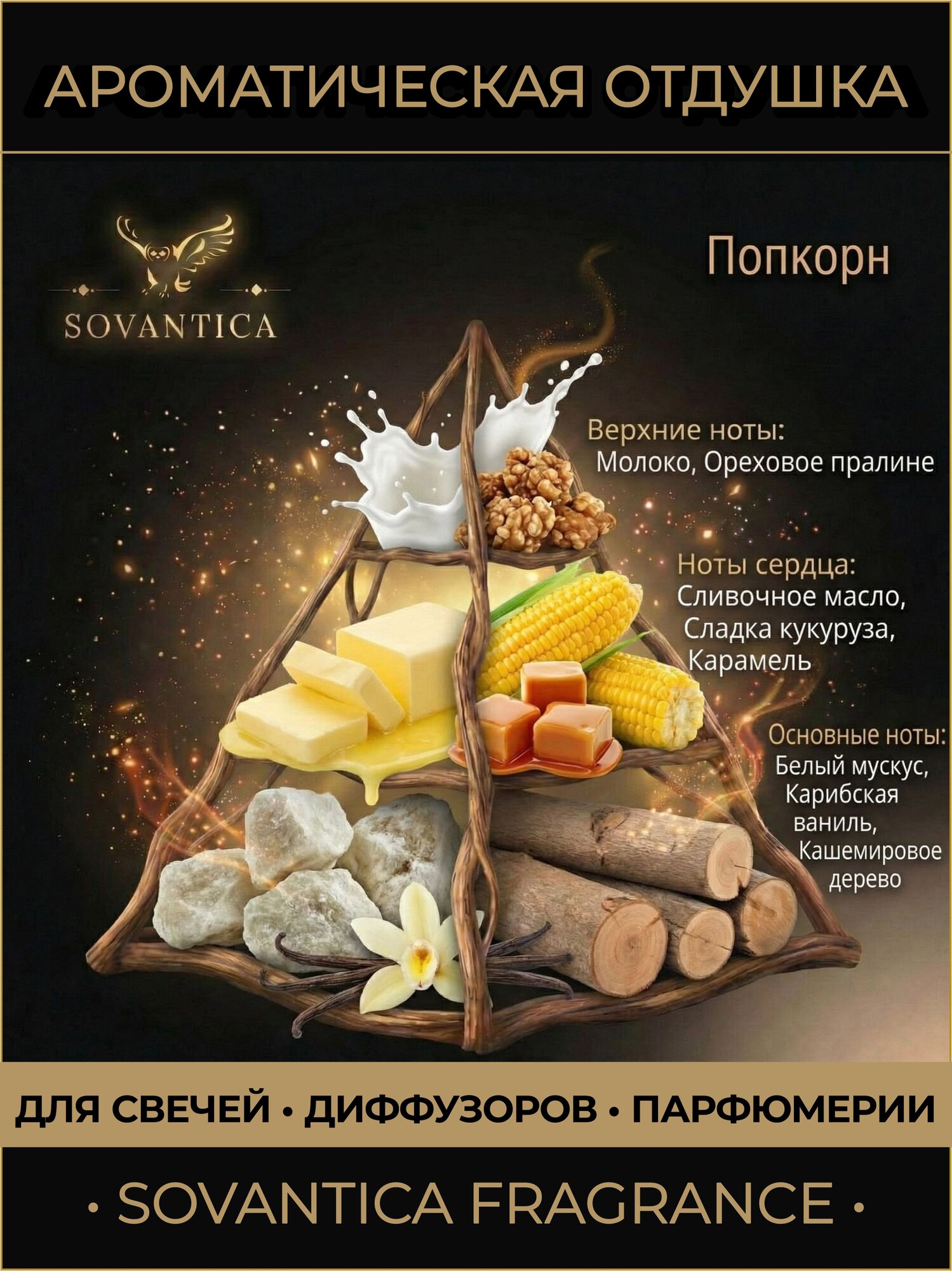 Ароматическая отдушка 10 г Попкорн (Popcorn, Popcorn), Sovantica