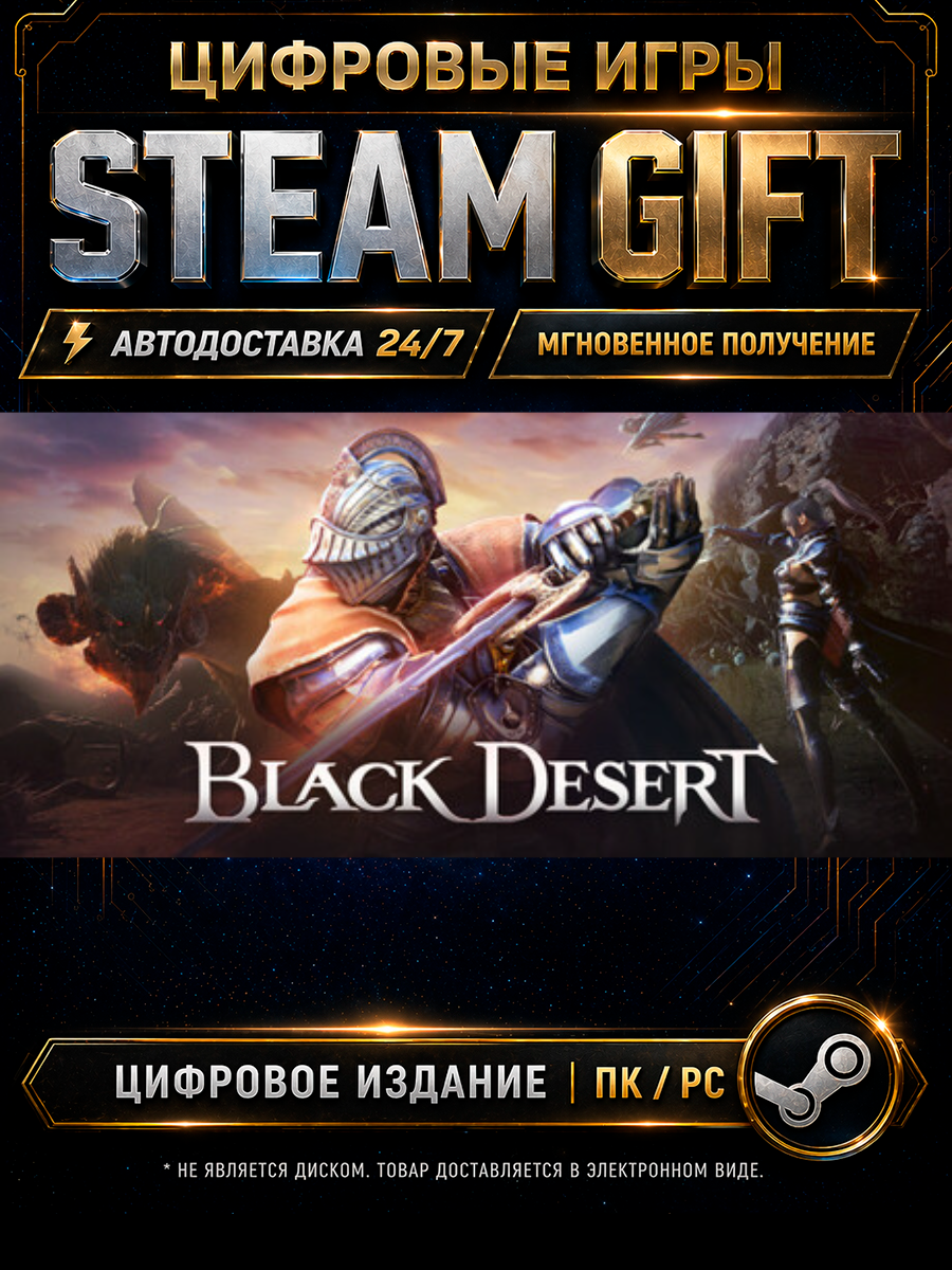 Игра Black Desert | STEAM GIFT | автоматическая выдача | | Украина