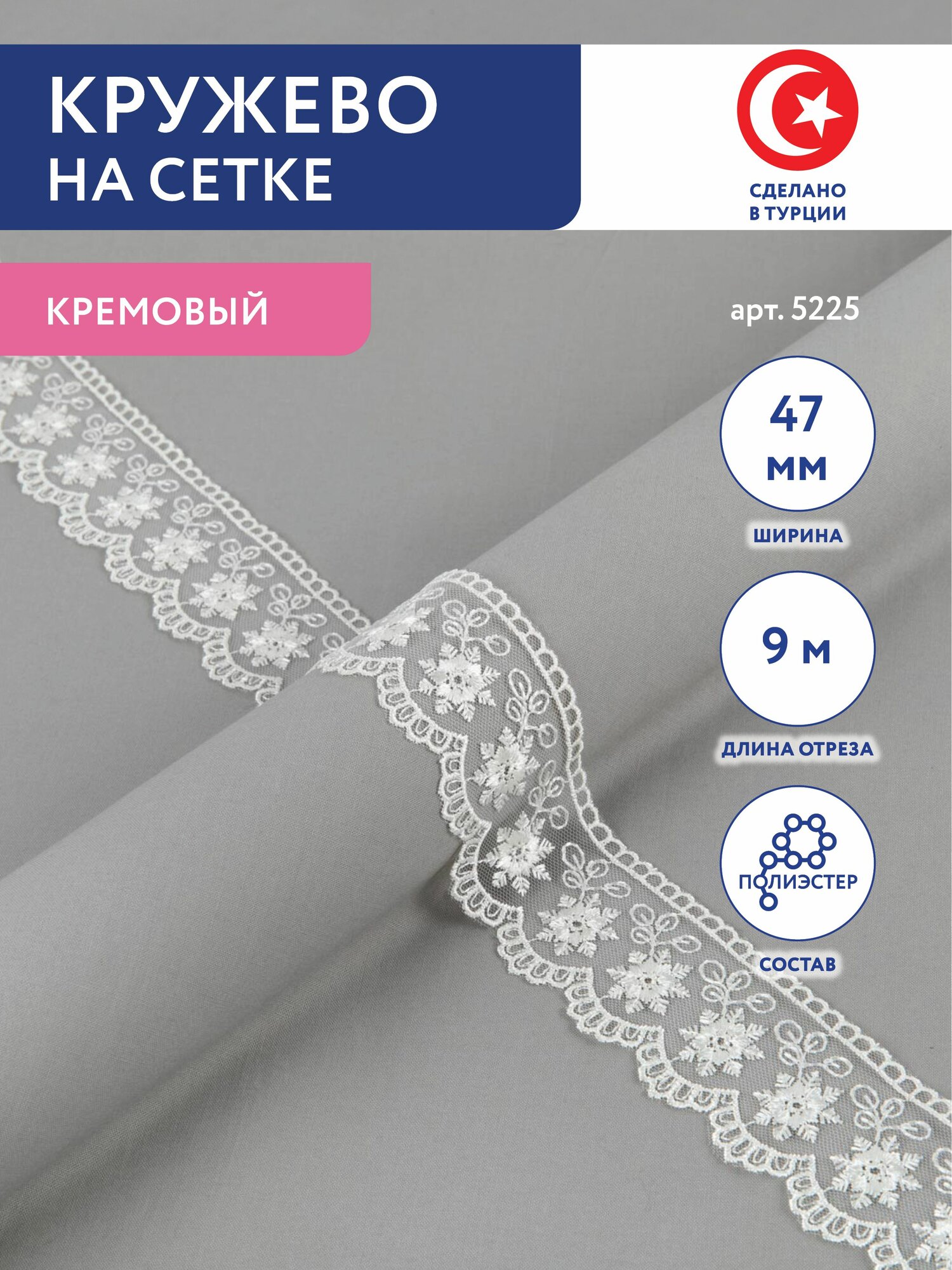 Кружево на сетке "Gamma" "сетка" 47 мм 5225 в пакете 9 м 0.2 Турция кремовый