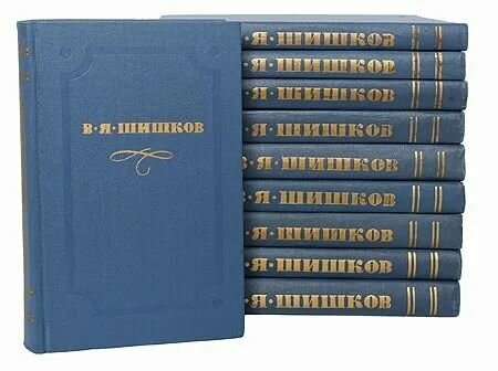 В. Я. Шишков. Собрание сочинений в 10 томах (комплект из 10 книг) Шишков Вячеслав Яковлевич