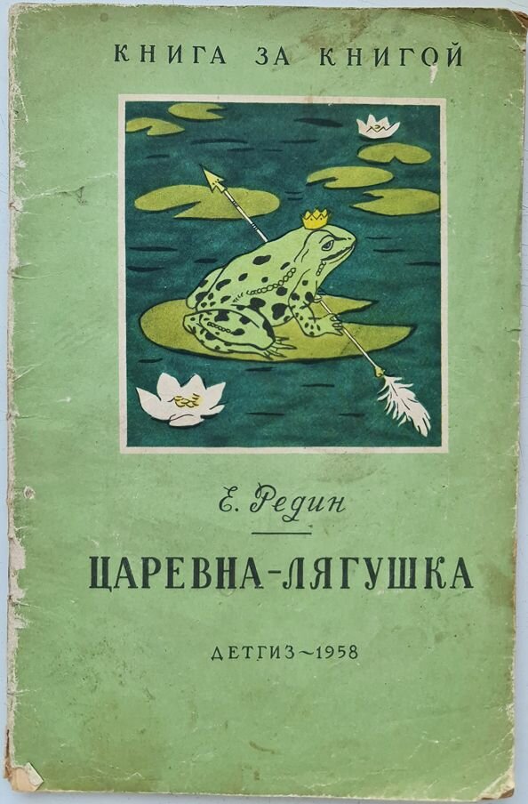 Царевна-лягушка. (1958) Редин Евгений Иванович