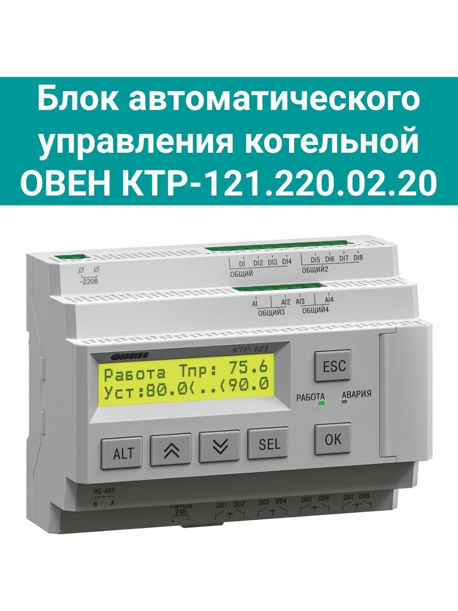 Блок автоматического управления котельной КТР-121.220.02.20