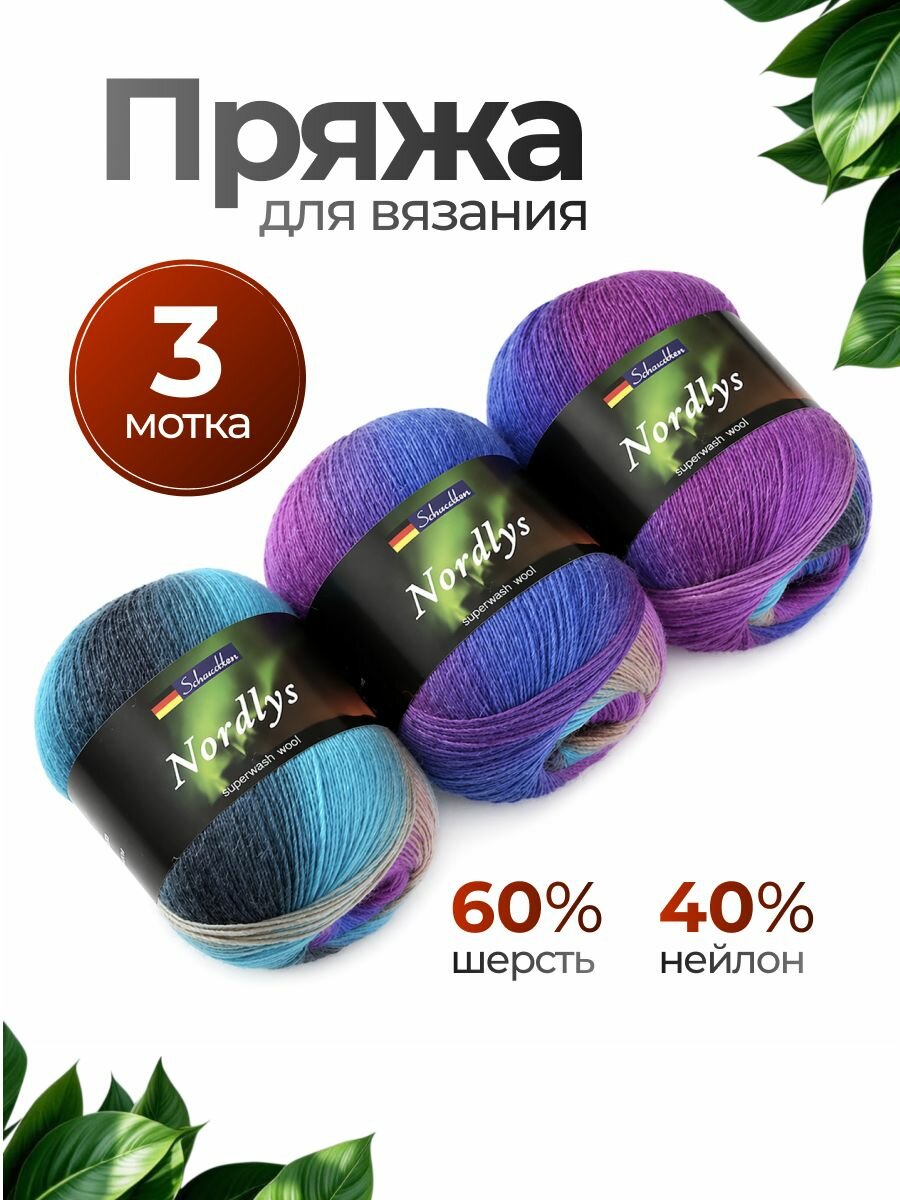 Пряжа шерстяная с градиентом 100 г/510 м, 3 шт.