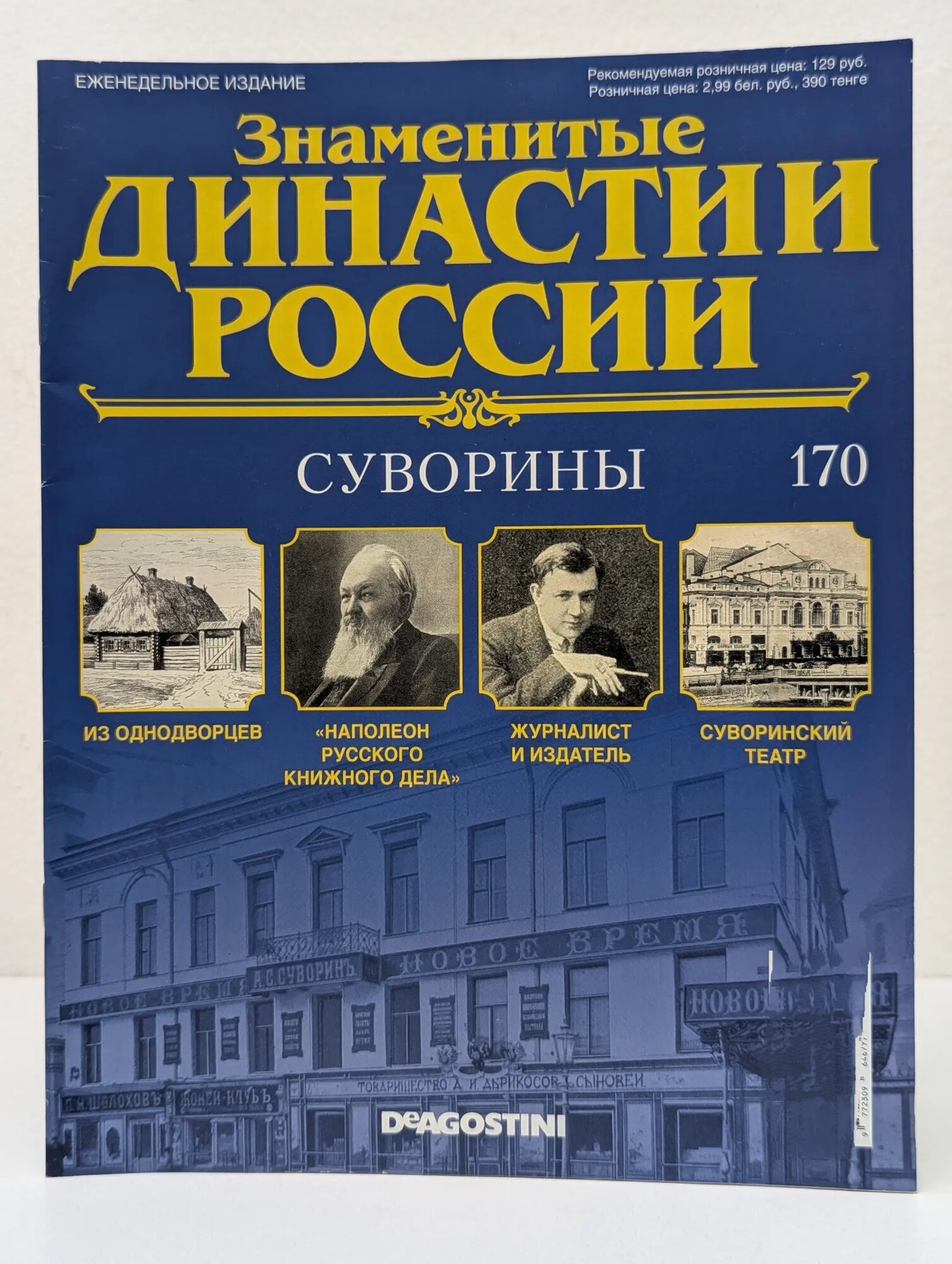 Знаменитые династии России. Суворины. Выпуск № 170/2017 Сборник 2017