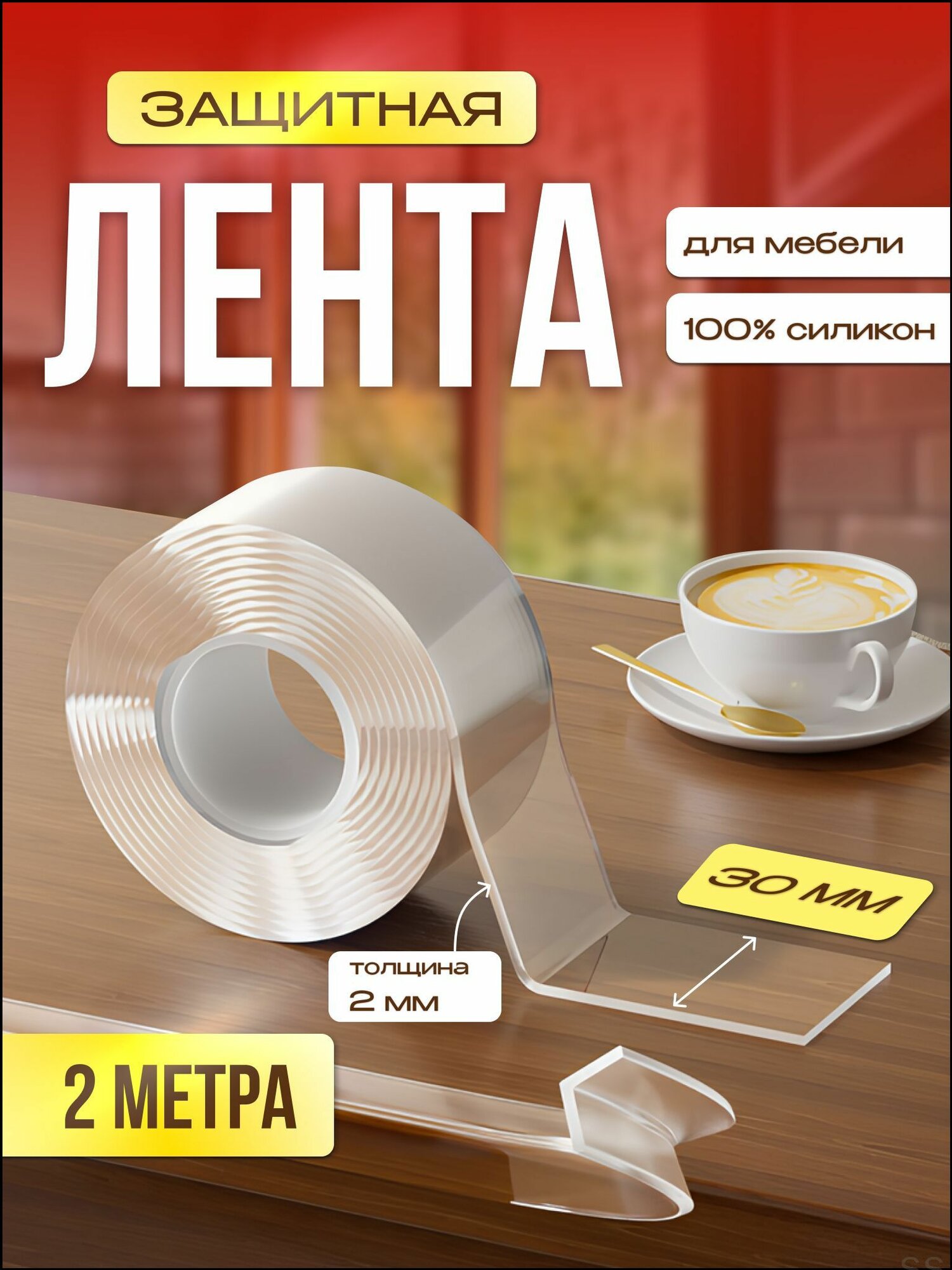 Защита на углы для детей / Самоклеящееся лента на углы 30мм