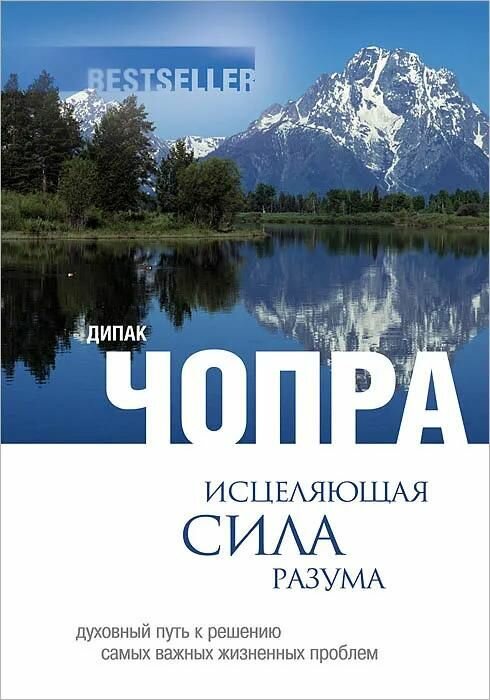 Букинистика Исцеляющая сила разума. Духовный путь к решению самых важных жизненных проблем. Изд. 201