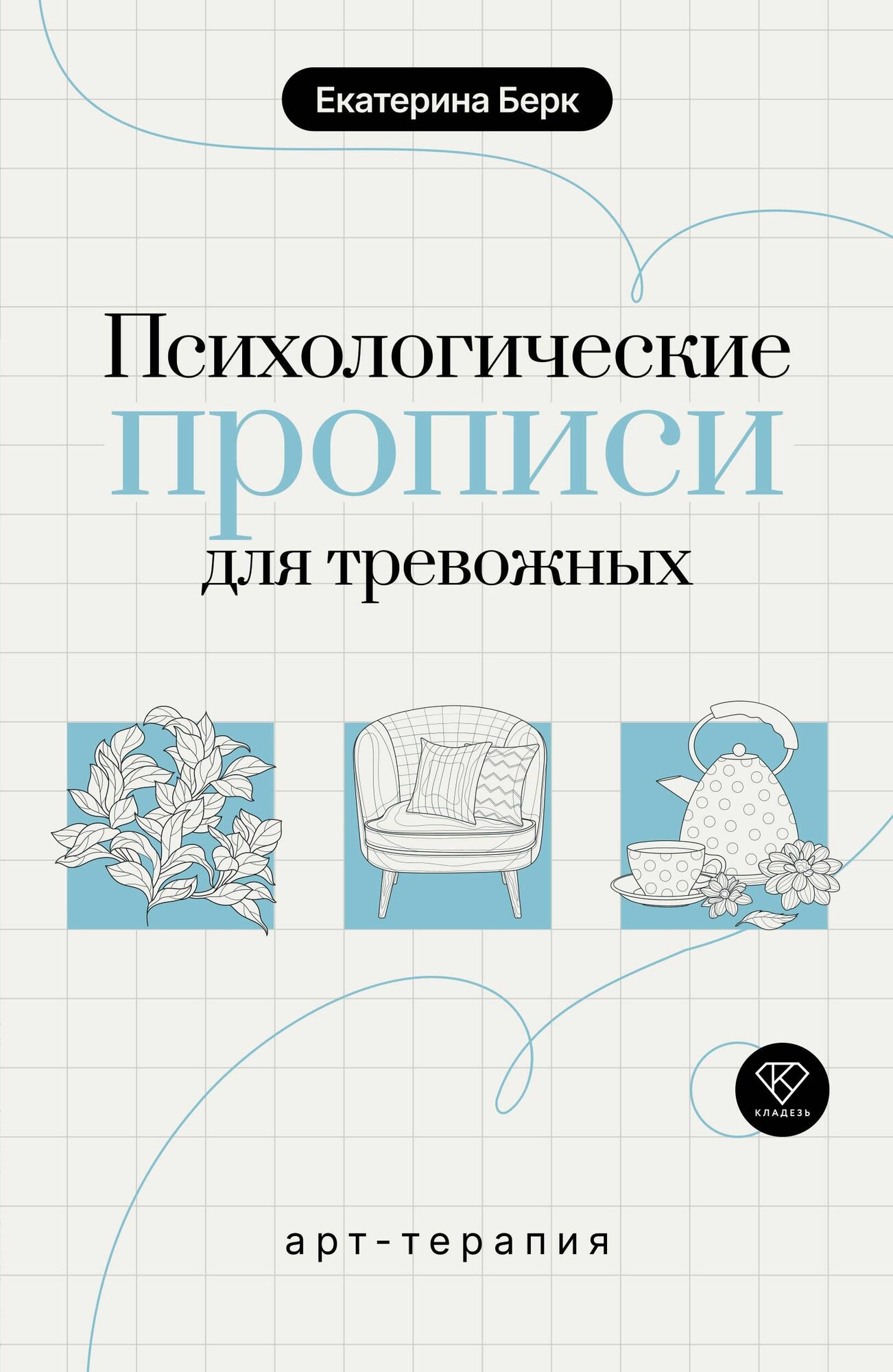 Психологические прописи для тревожных