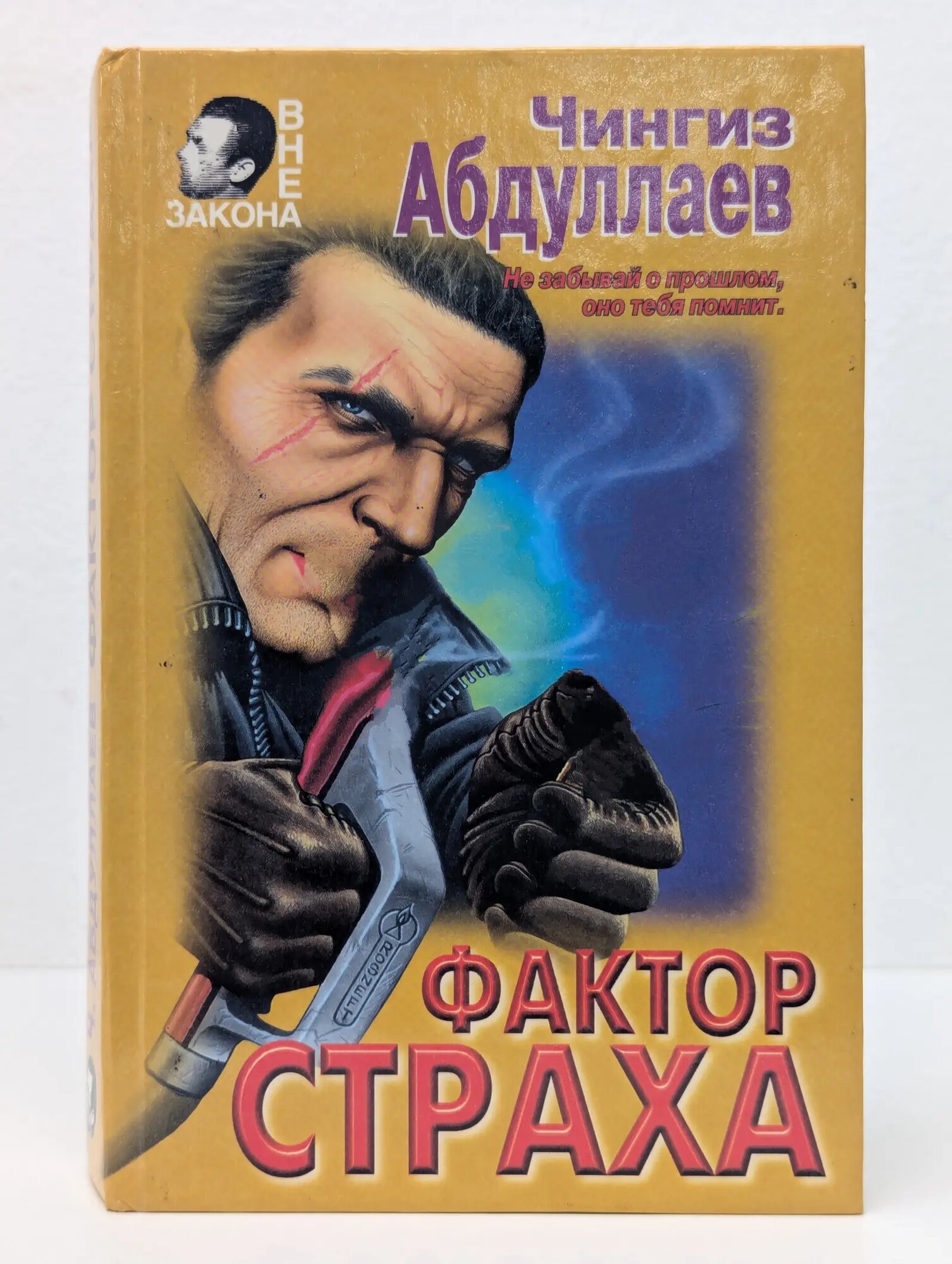 Вне закона. Фактор страха Абдуллаев Чингиз Акифович 1999
