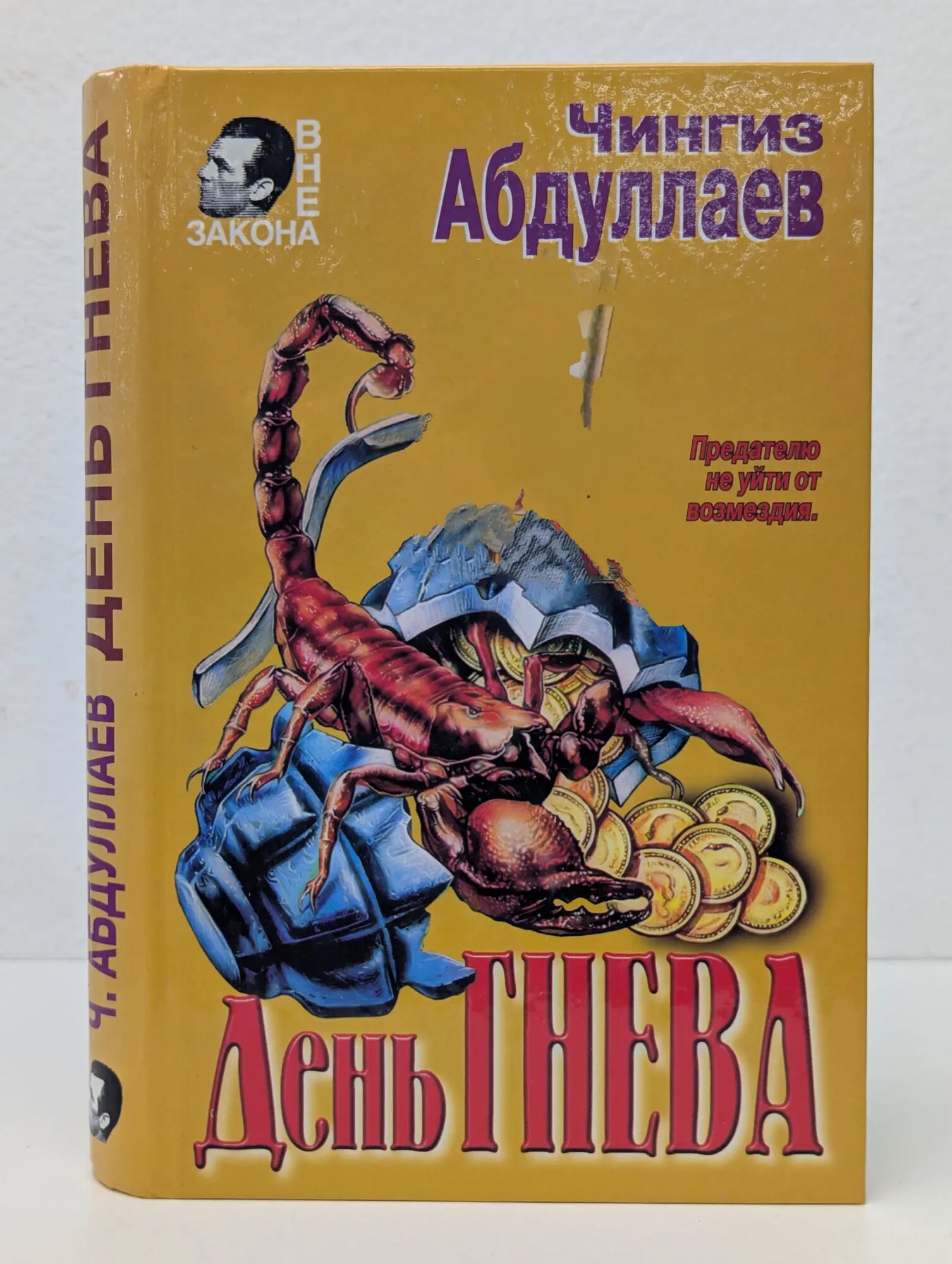 Вне закона. День гнева Абдуллаев Чингиз 1999