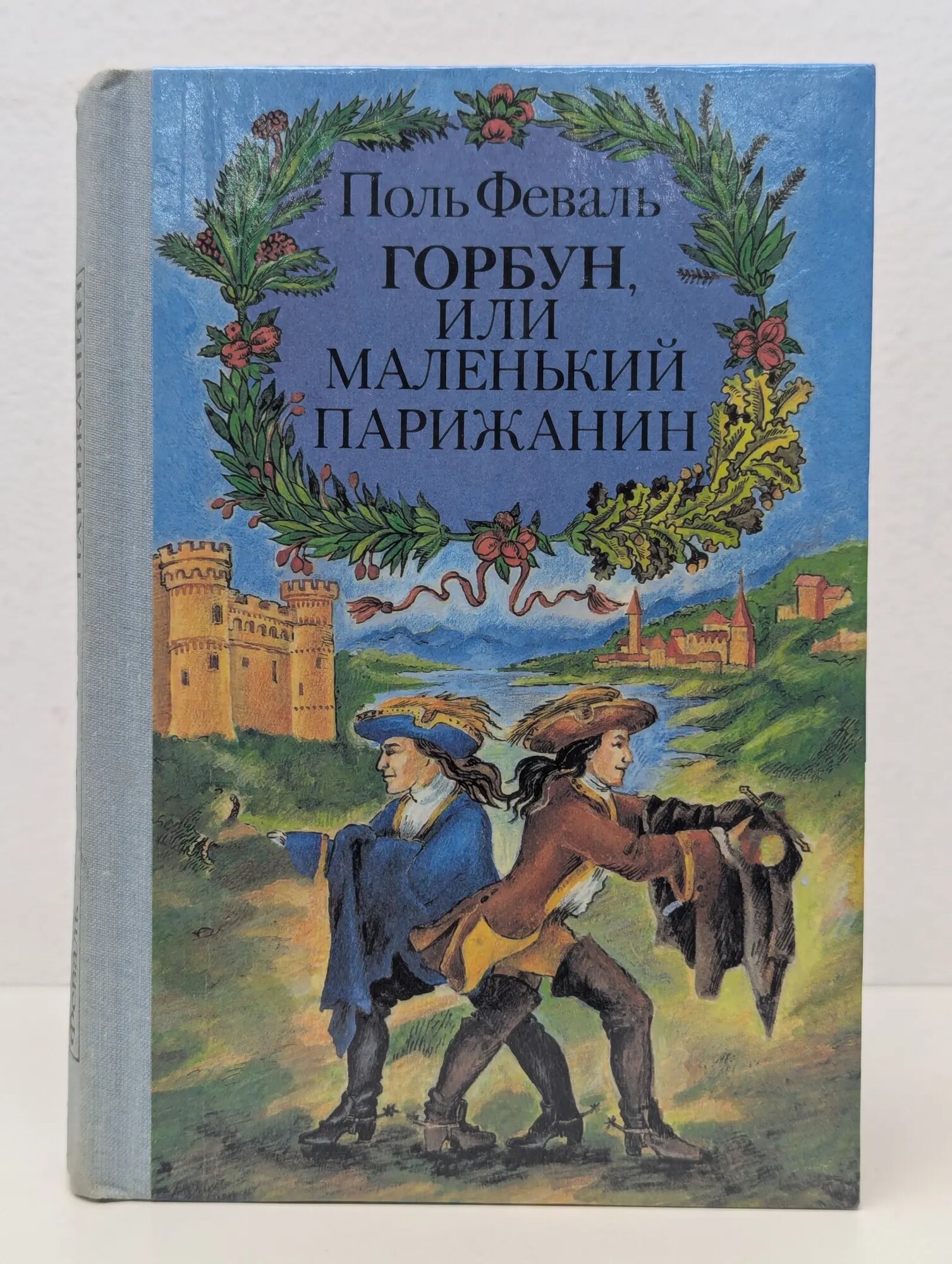 Горбун, или Маленький Парижанин Феваль Поль 1993