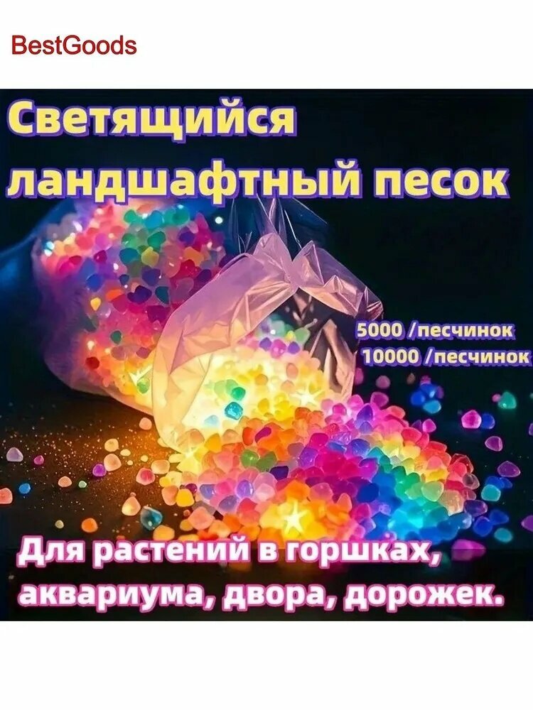 Фосфоресцентный смолевой песок 10 000 шт. Светящиеся камни для суккулентов 3-5 мм, декор для аквариумов, бонсай, садов, мини-ландшафтов, дорожек