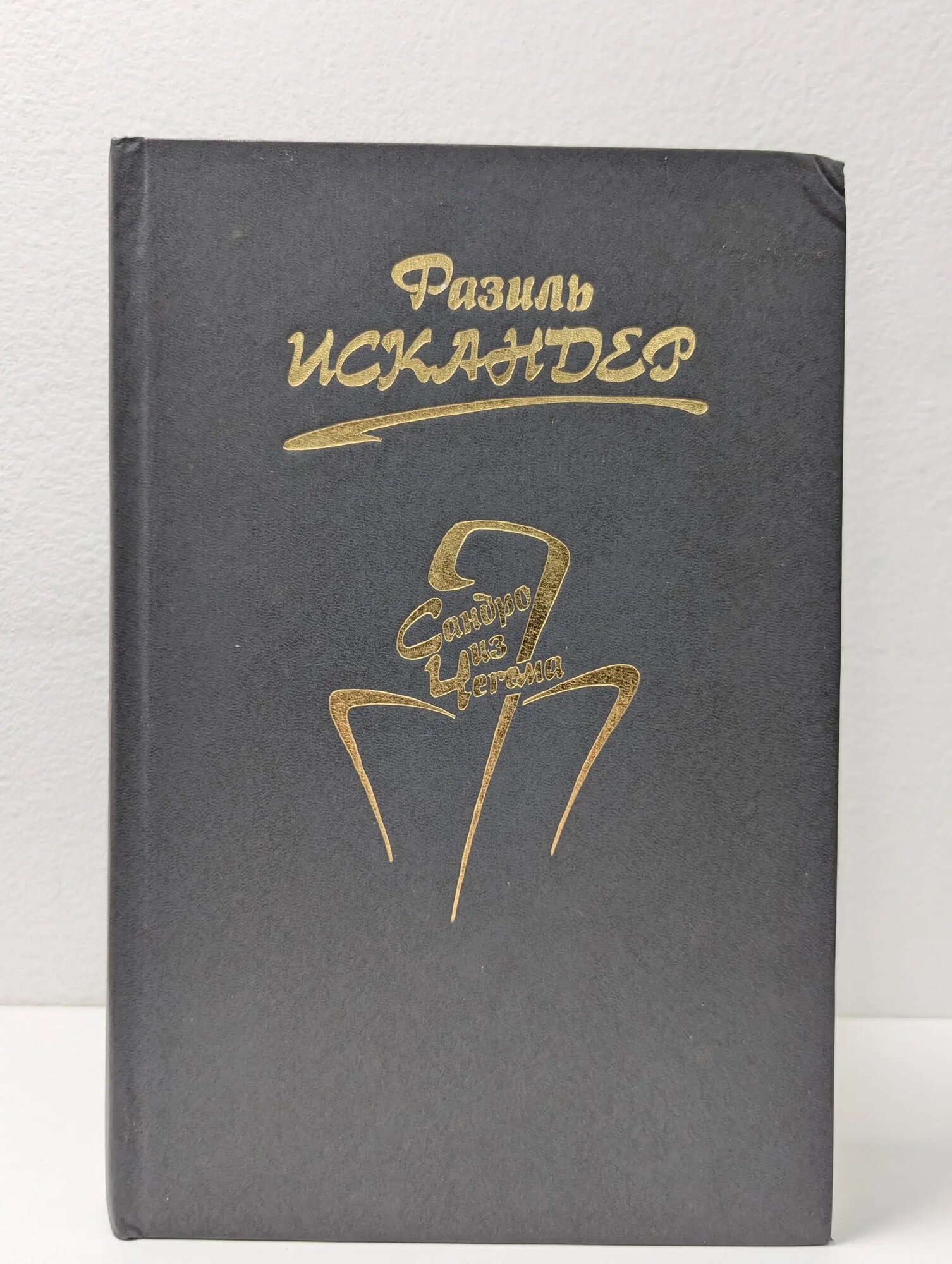 Сандро из Чегема Искандер Фазиль Абдулович 1990
