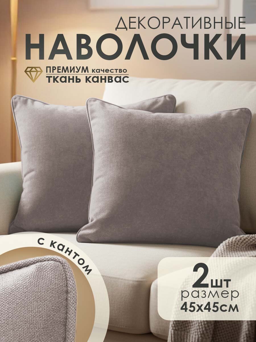 Наволочка декоративная 45х45 см - 2 шт. канвас "Тина" на молнии, светло-серый, PASIONARIA