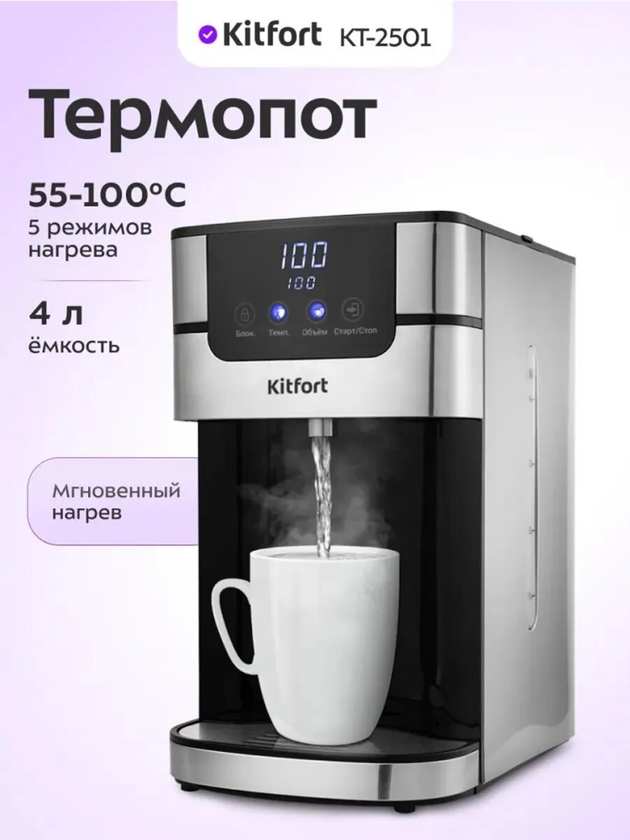 Термопот электрический КТ-2501 - 4 л - 2618 Вт