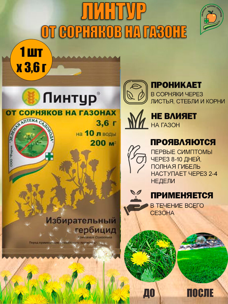 Линтур Зеленая аптека садовода от сорняков на газоне, 3,6 г