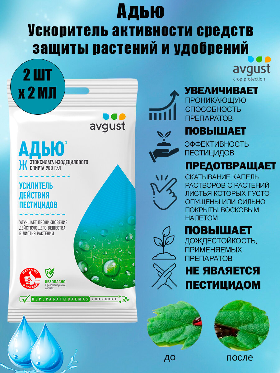 Ускоритель активности средств защиты растений и удобрений Avgust Адью, 2 мл