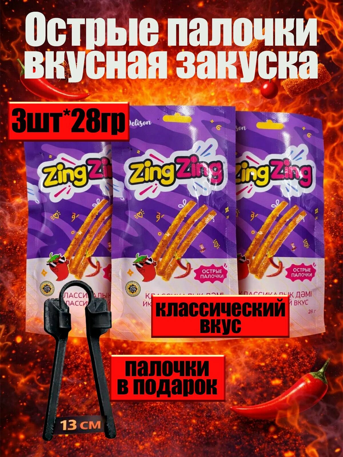 Острые палочки Zing Zing латяо 3шт