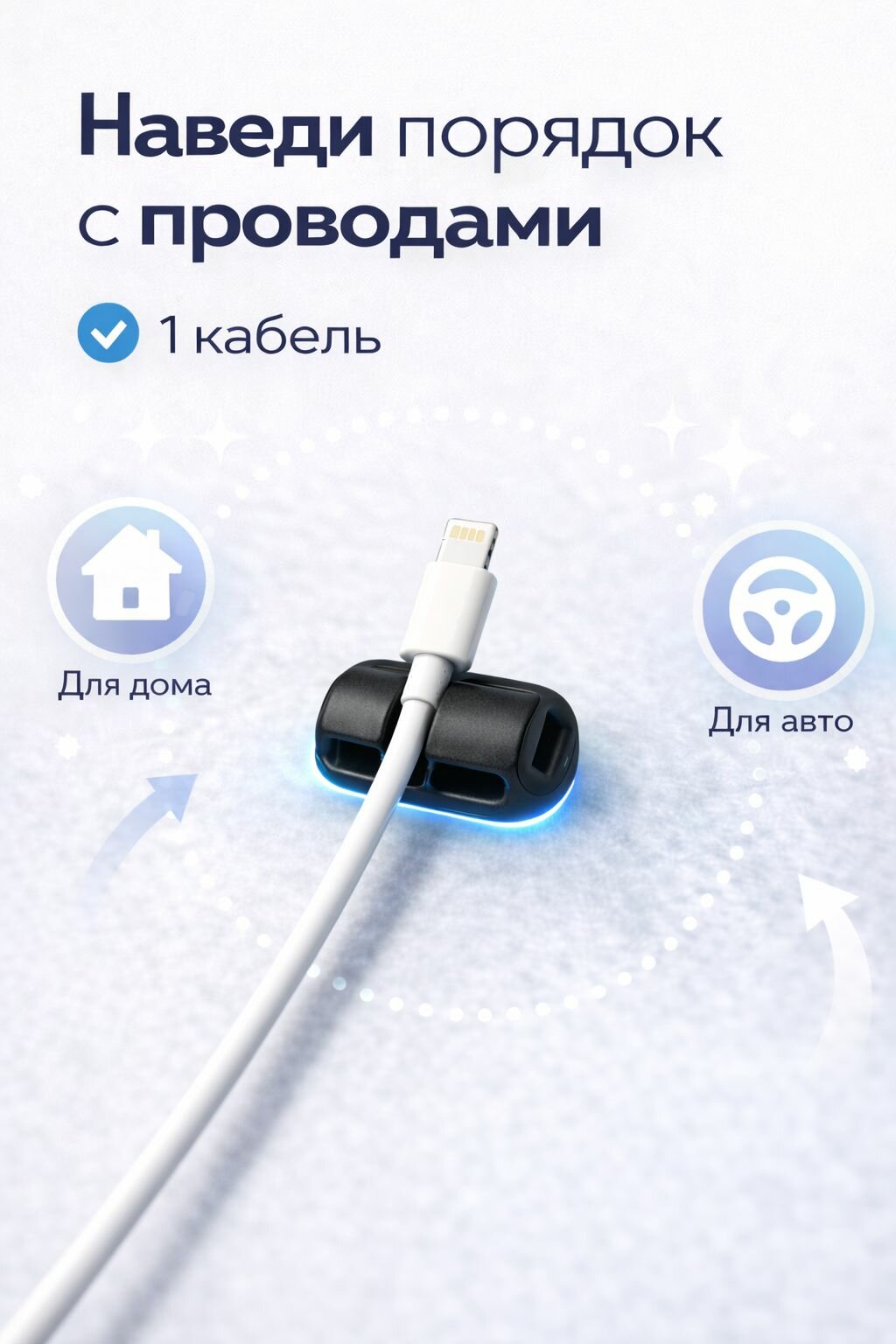 Держатель для проводов, клипса для кабелей, органайзер для зарядных кабелей, для стола и авто, фиксатор USB и зарядки