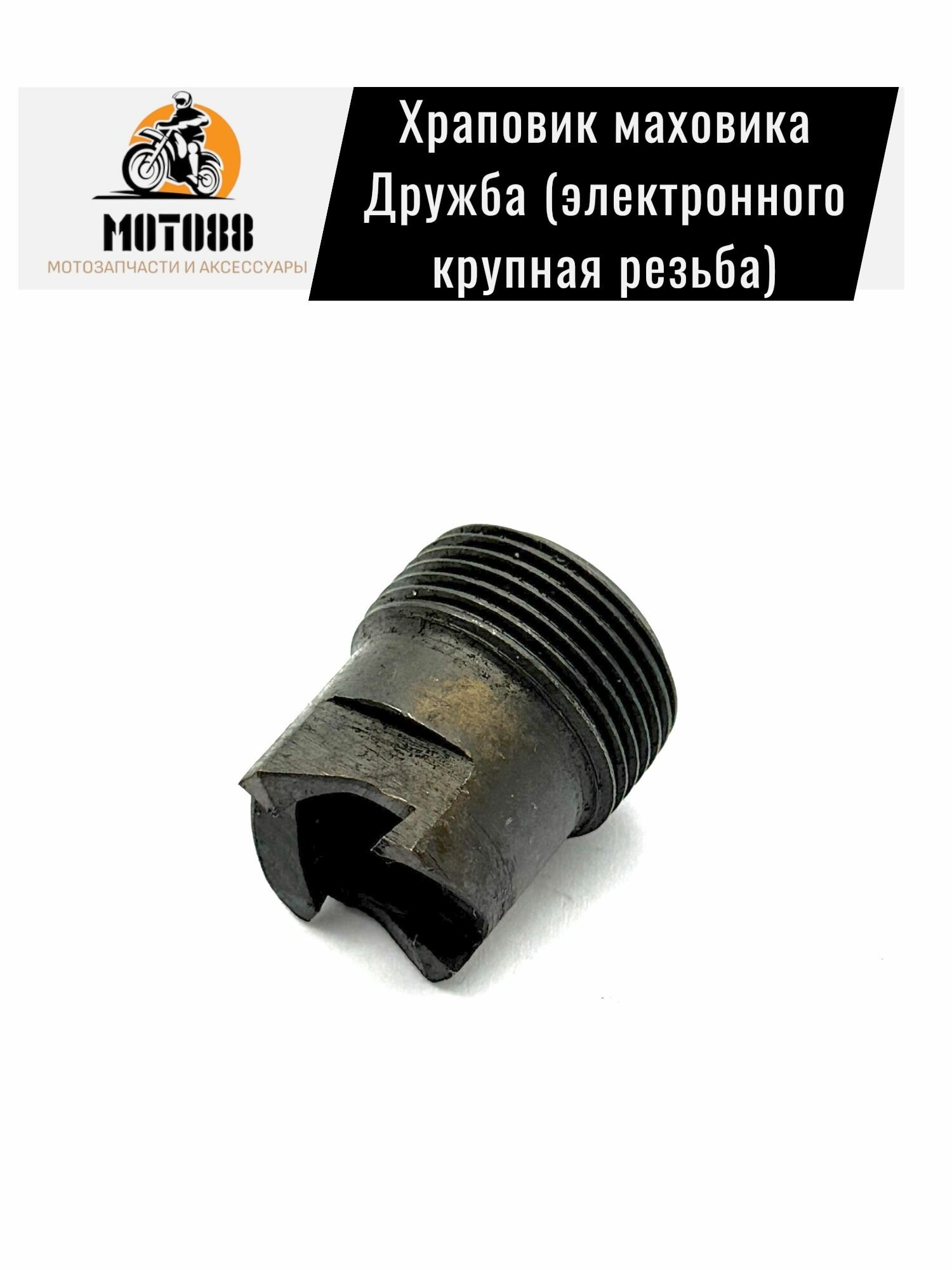 Храповик маховика Дружба (электронного крупная резьба)