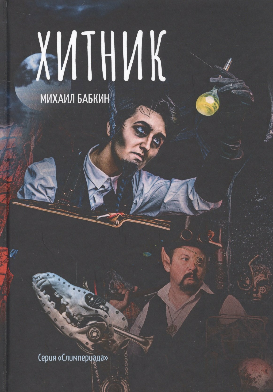 Книга: "Хитник" от Бабкин М, русский язык, Российское фэнтези