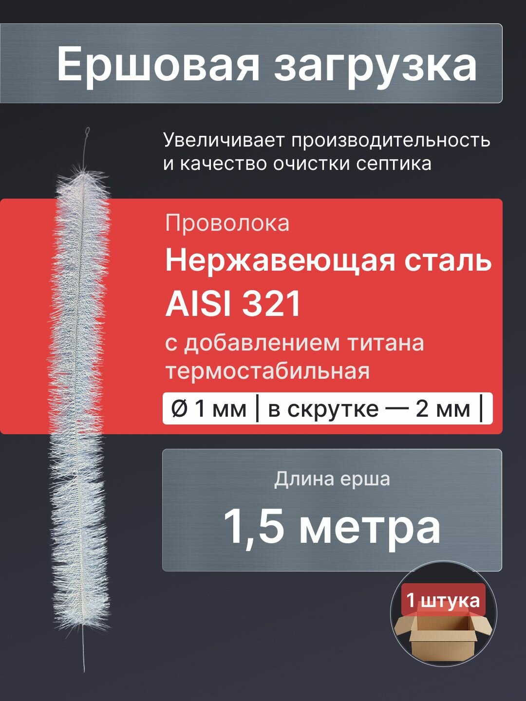 Ершовая загрузка для септика 1шт
