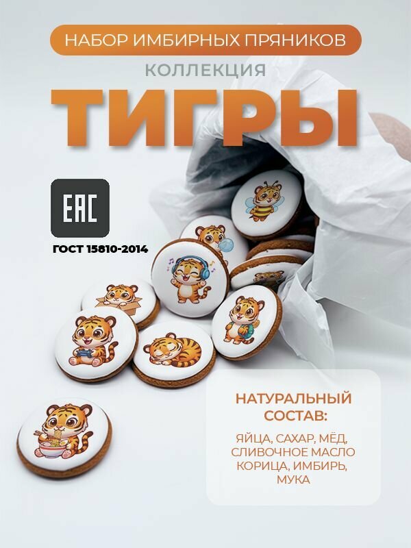 Набор имбирных пряников в стакане "Тигры"