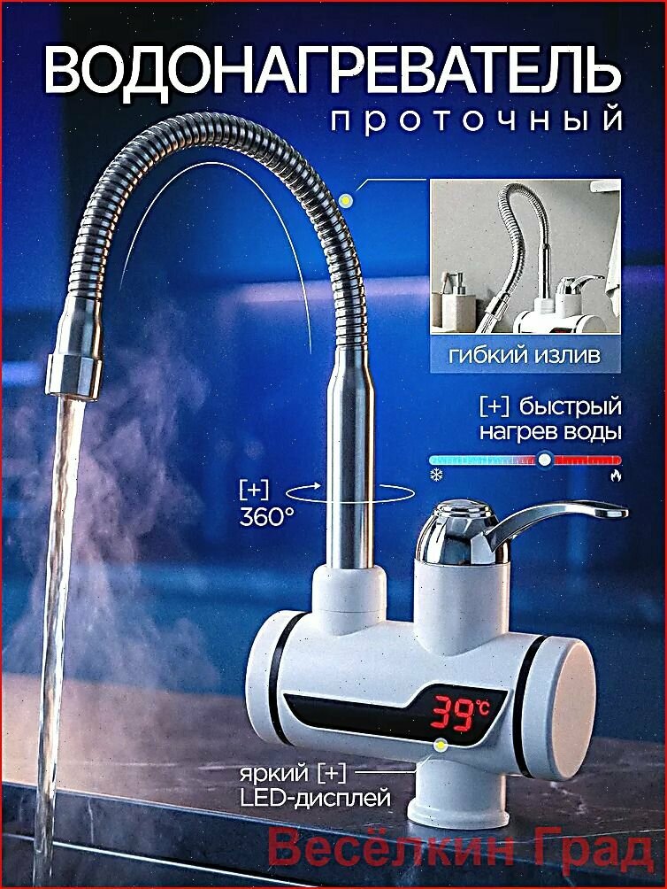 Проточный водонагреватель-смеситель, вертикальный, 220 В, белый