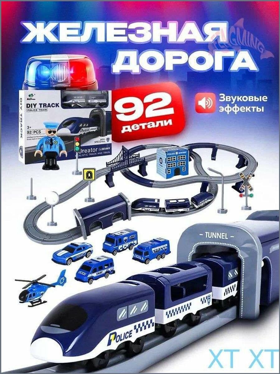 Железная дорога детская c электропоездом, 92 детали, цвет: темно-синий.
