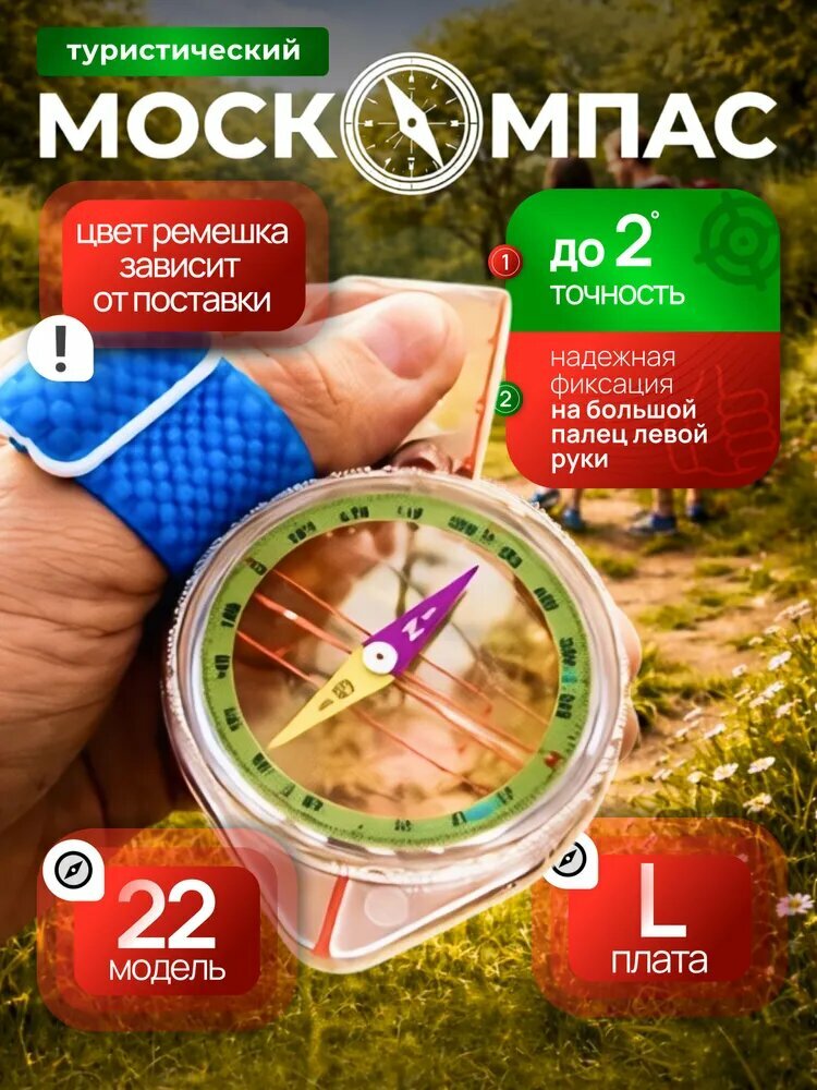 Компас туристический Москомпас 3L на левую руку