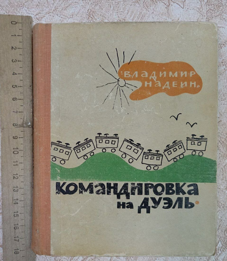 Командировка на дуэль