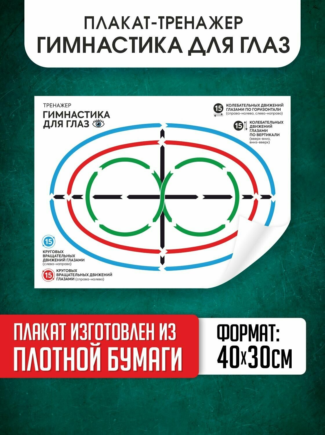 Плакат тренажер Гимнастика для глаз, 400х300 мм, Печатник