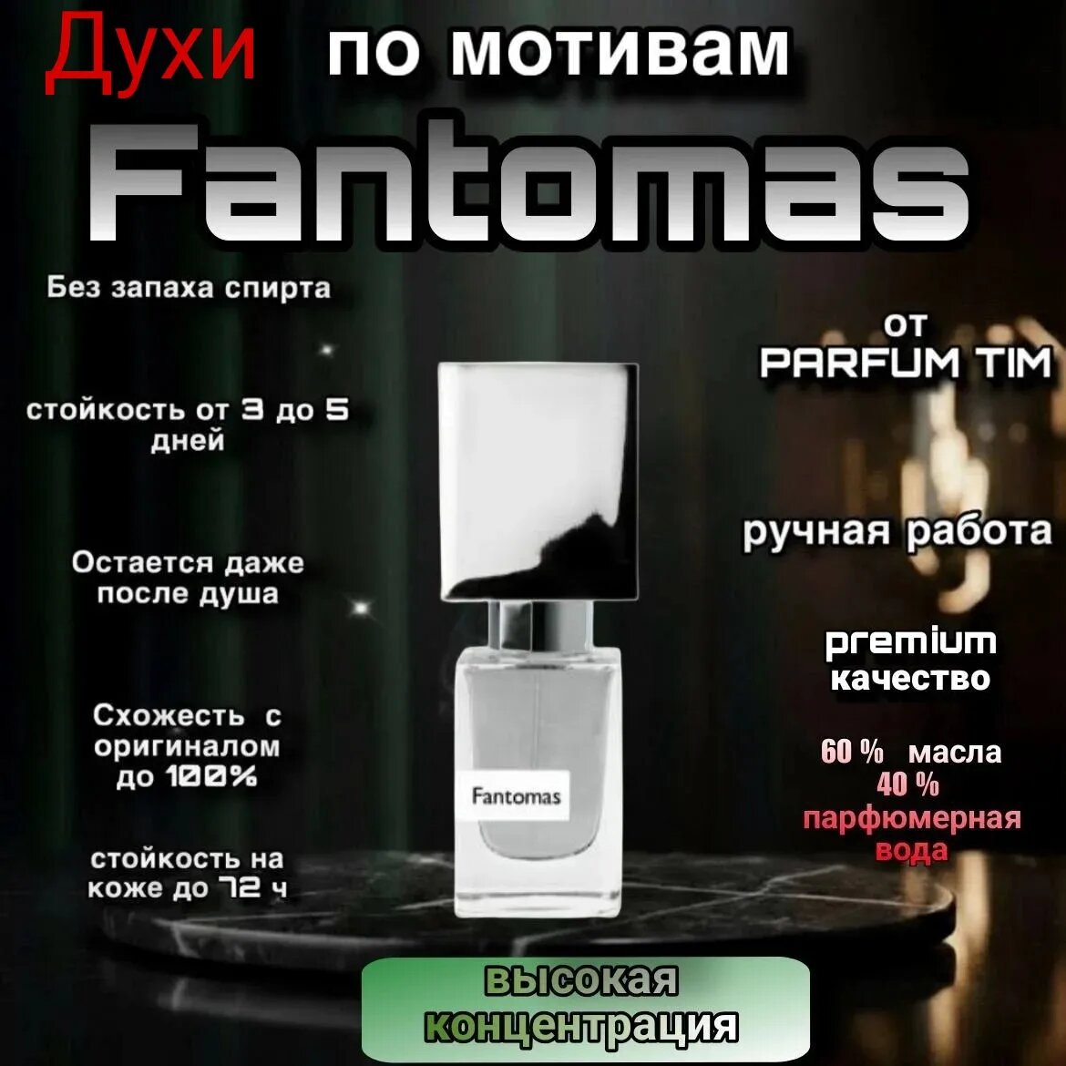 Духи масляные концентрированные по мотивам Fantomas , (Спрей) , 10 мл стойкие и шлейфовые от PARFUM_TIM