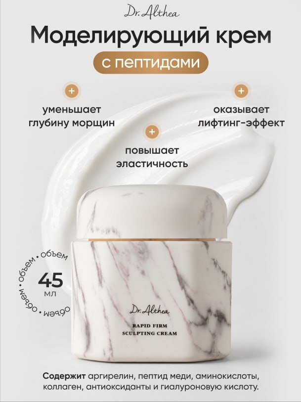 Моделирующий крем с пептидами Dr. Althea Rapid Firm Sculpting Cream