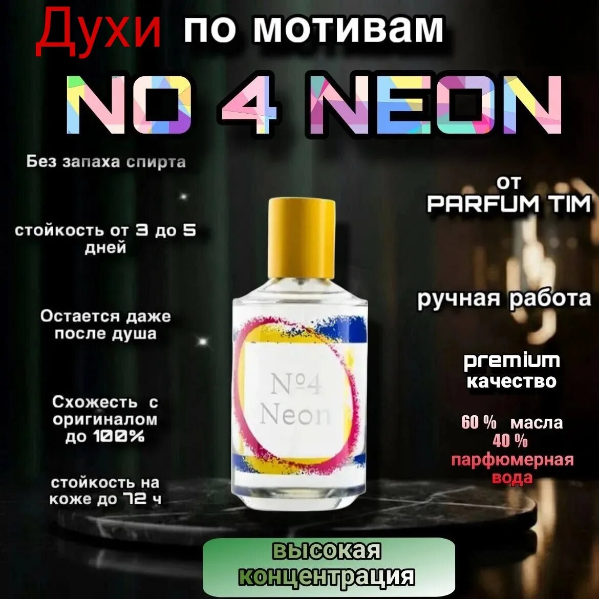 Духи масляные концентрированные по мотивам 4 Neon, (Спрей) , 10 мл от PARFUMTIM стойкие и шлейфовые