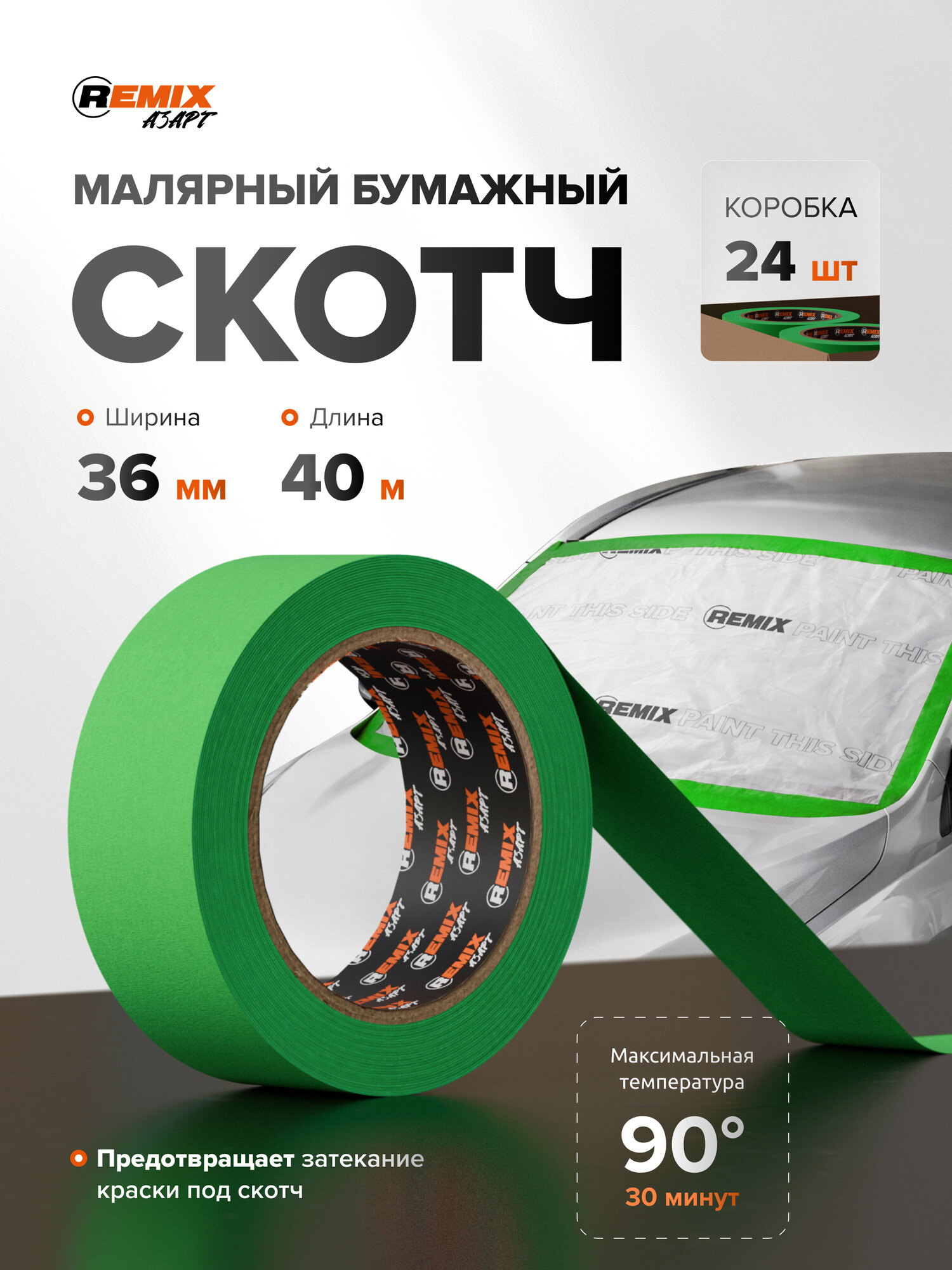 Скотч малярный для авто 36мм*40м 90 бумажный термостойкий, зеленый (коробка 24 ШТ) REMIX Азарт для авто без следов