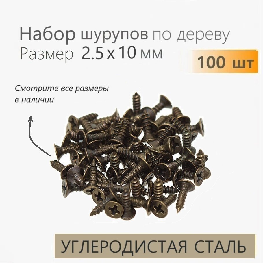 Саморезы по дереву 2.5х10 мм декоративные с потайной головкой бронза 100 шт, шурупы для шкатулки, ключницы