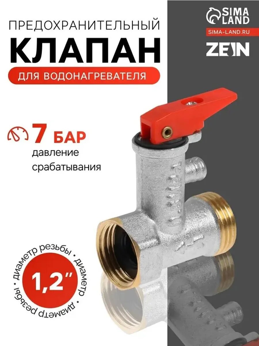 Предохранительный клапан для водонагревателя, латунь